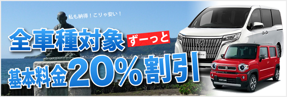 レンタカーは無料で『お届け･引取り』の親切丁寧なHDCレンタカーへ [函館市]