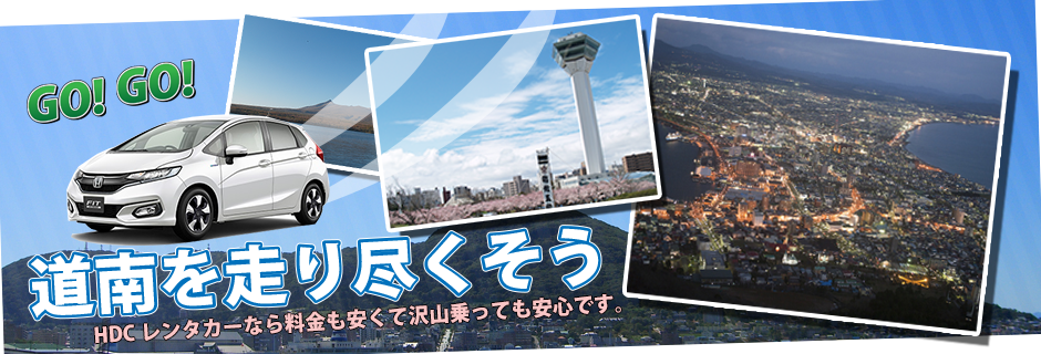 函館のレンタカーは親切丁寧なHDCレンタカーへ [函館市]